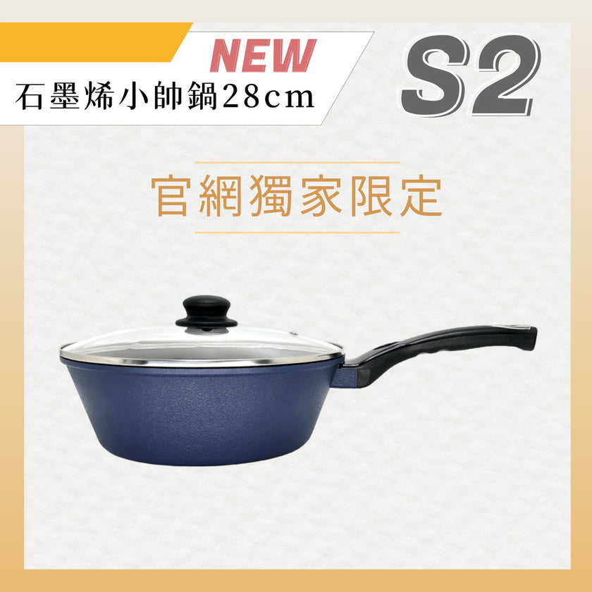 銷售冠軍【義大利CUOCO】專利石墨烯S2-小帥鍋28cm(附蓋)