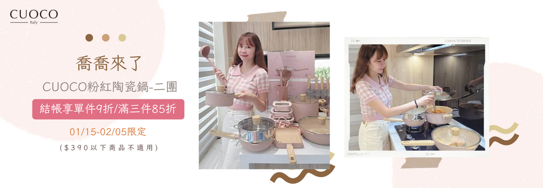 CUOCO x 莉莉發電站團購 – 義大利CUOCO