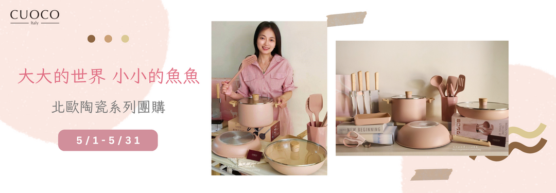 CUOCO x 魚魚團購 – 義大利CUOCO