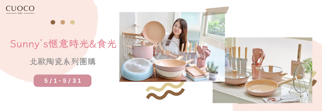 CUOCO x Sunny’s愜意時光&食光團購 – 義大利CUOCO