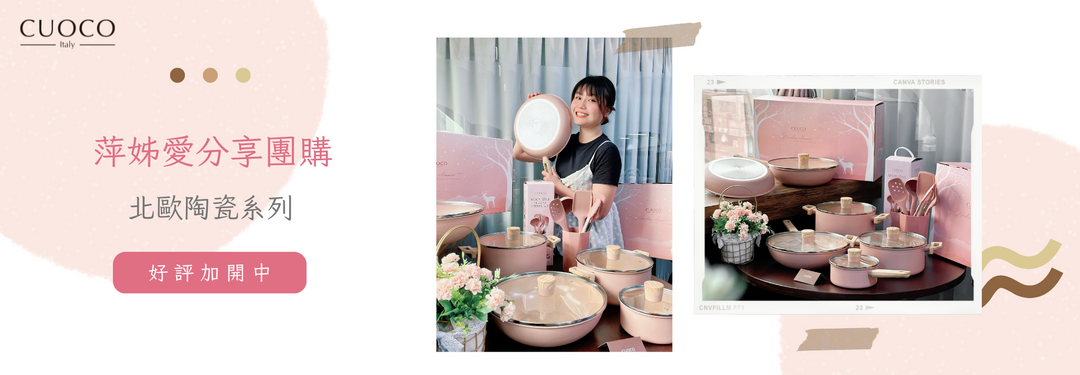 CUOCO x 萍姊愛分享團購優惠 – 義大利CUOCO