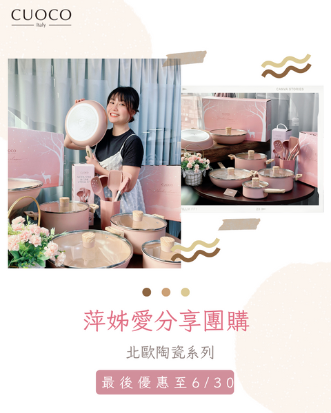 CUOCO x 萍姊愛分享團購優惠 – 義大利CUOCO