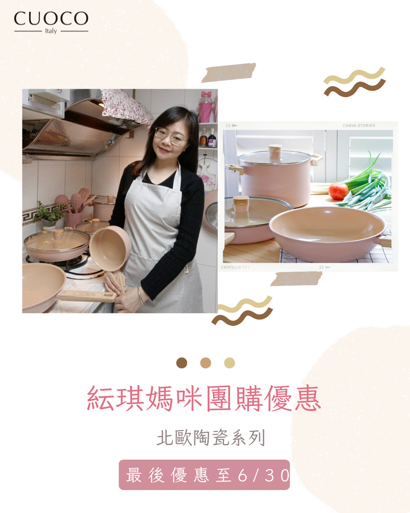 CUOCO x 紜琪媽咪團購 – 義大利CUOCO