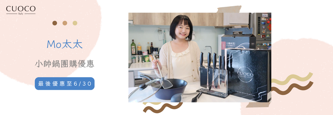 CUOCO x Mo太太團購 – 義大利CUOCO