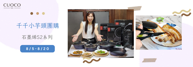 CUOCO x 千千小芋頭團購 – 義大利CUOCO