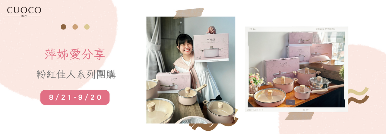 CUOCO x 萍姊愛分享團購優惠 – 義大利CUOCO