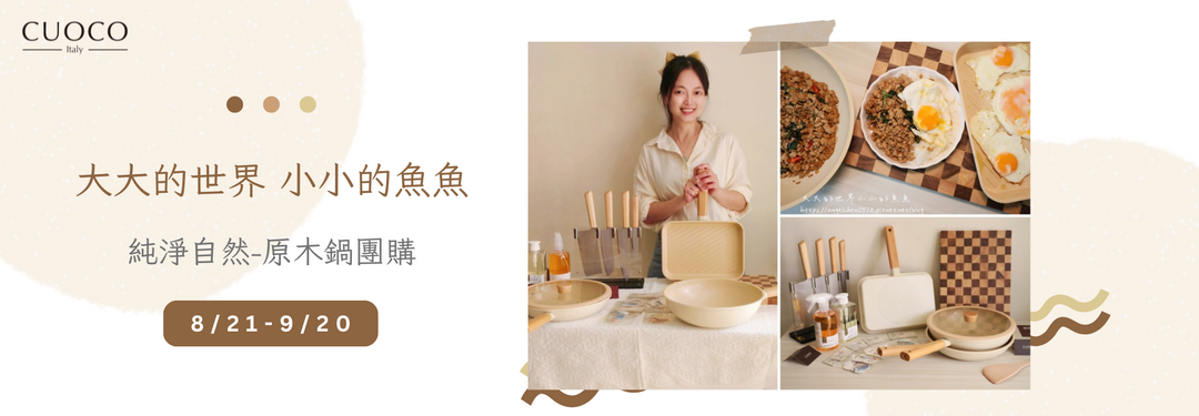 CUOCO x 魚魚團購 – 義大利CUOCO