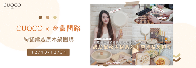 【CUOCO x 金靈問路】陶瓷鑄造原木鍋團購 – 義大利CUOCO
