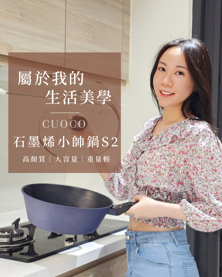 Graphene石墨烯系列 – 義大利CUOCO