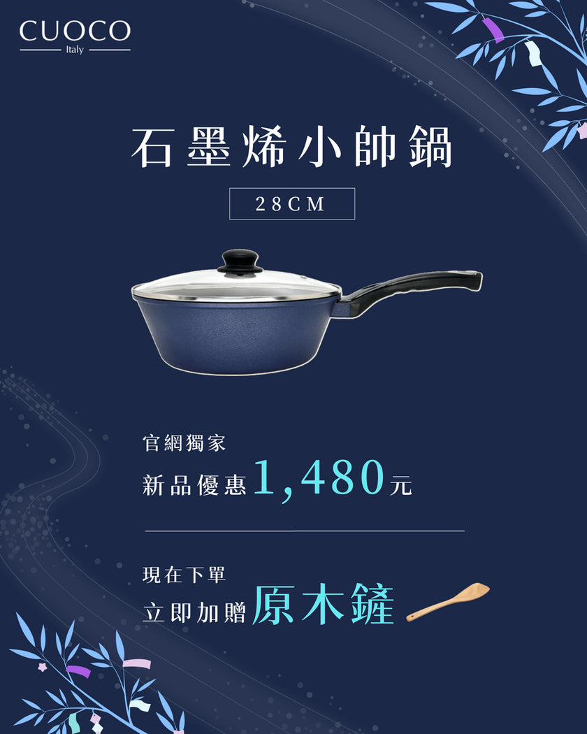 Graphene石墨烯系列 – 義大利CUOCO