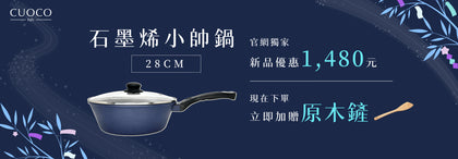 義大利CUOCO l 台灣官方購物網-石墨烯鍋、陶瓷不沾鍋、料理廚具