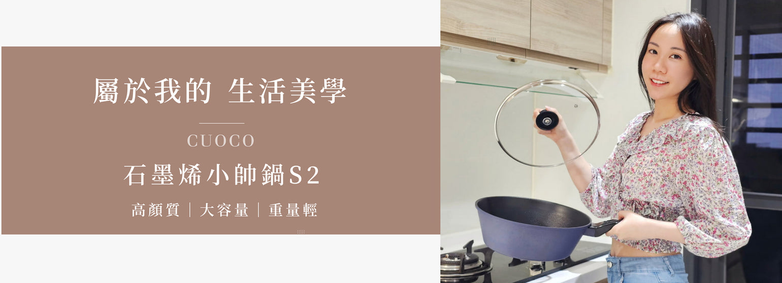 義大利CUOCO l 台灣官方購物網-石墨烯鍋、陶瓷不沾鍋、料理廚具